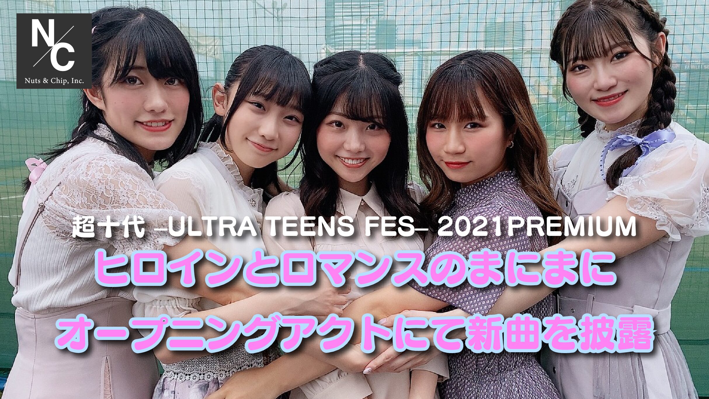 〈超十代 –ULTRA TEENS FES– 2021PREMIUM〉ヒロインとロマンスのまにまに、オープニングアクトにて新曲を披露 ...