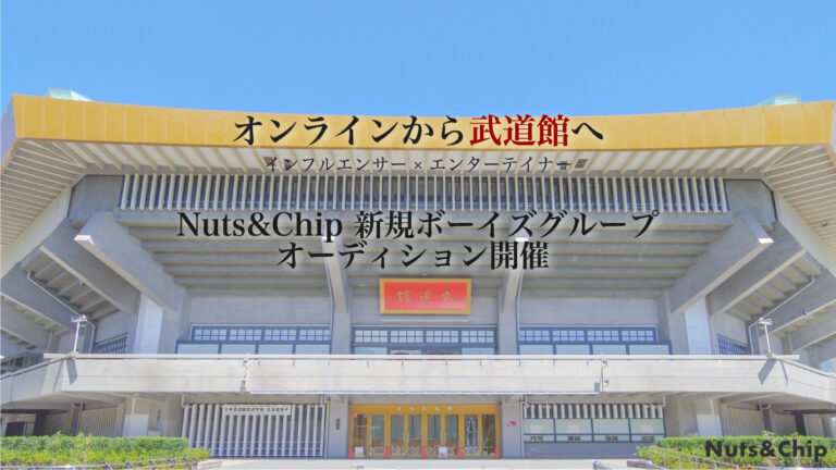 「Nuts&Chip 新規ボーイズグループオーディション」開催決定！ – Nuts & Chip