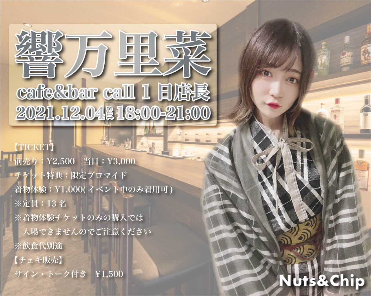 響万里菜 cafe＆bar call 1日店長イベント開催決定 – Nuts & Chip
